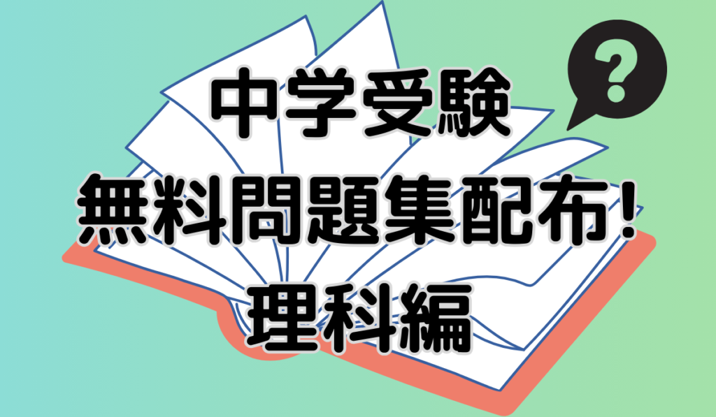 【中学受験】無料で使える理科の問題集！厳選一問一答で「覚える時間がない」を解決しよう | のんびり偏差値＋30をめざす中学受験
